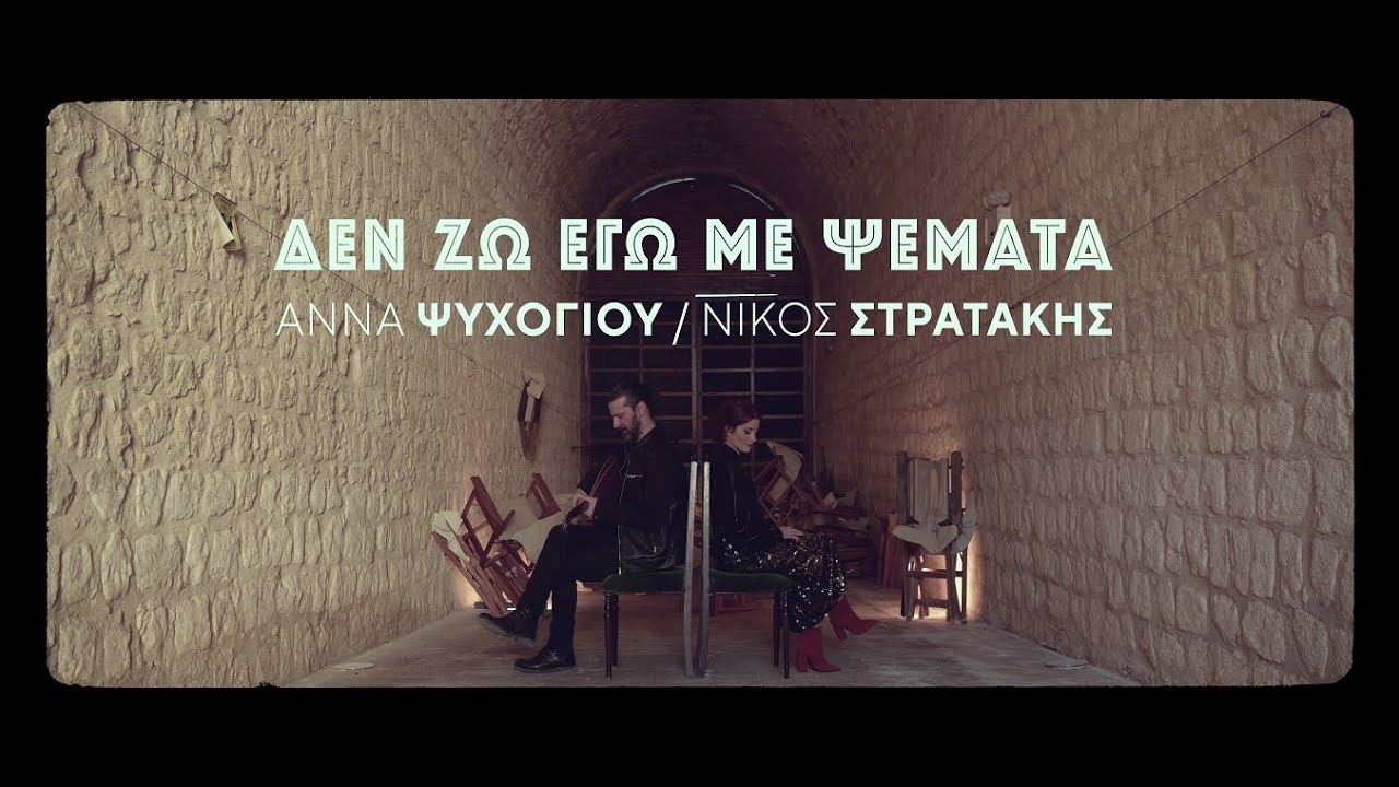 Δε ζω εγώ με ψέμματα - Άννα Ψυχογιού & Νίκος Στρατάκης - YouTube