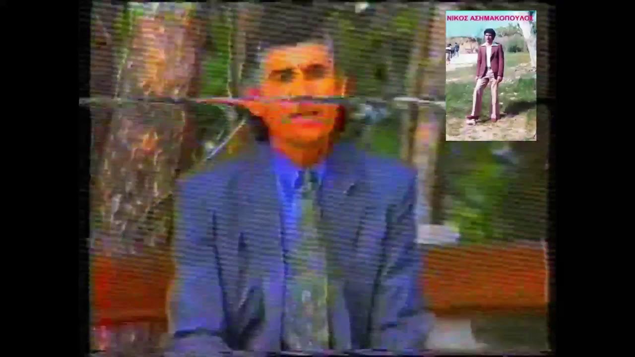 ΝΙΚΟΣ ΑΣΗΜΑΚΟΠΟΥΛΟΣ - YouTube