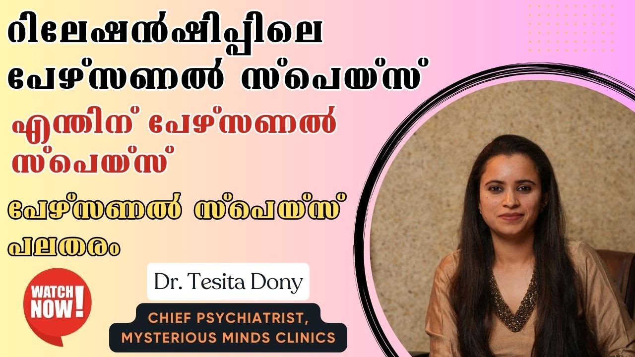 റിലേഷൻഷിപ്പിലെ പേഴ്സണൽ സ്പെയ്സ് | Dr. Tesita Dony | Chief Psychiatrist ...