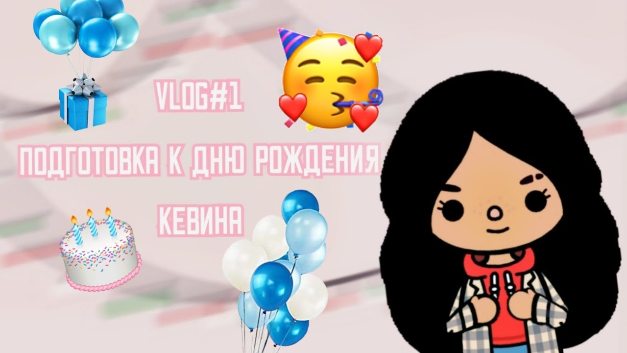 Vlog#1 Подготовка к Дню рождения 🥳//Baby Toca //Тока бока //Toca boca ...