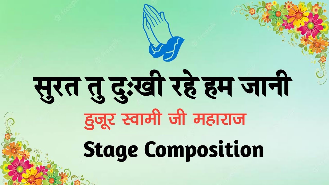 Surat Tu Dukhi Rahe Hum Jaani || Bani Hujur Swami Ji Maharaj || Stage ...