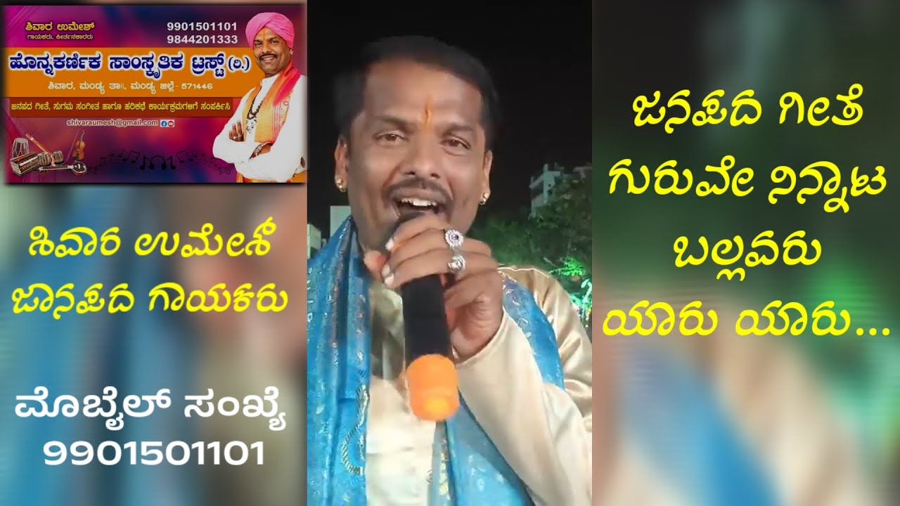 Umesh Shivara: ಜಾನಪದ ಗೀತೆ ಗುರುವೇ ನಿನ್ನಾಟ ಬಲ್ಲವರು ಯಾರ್ಯಾರೋ ಗಾಯನ ಉಮೇಶ್ ...