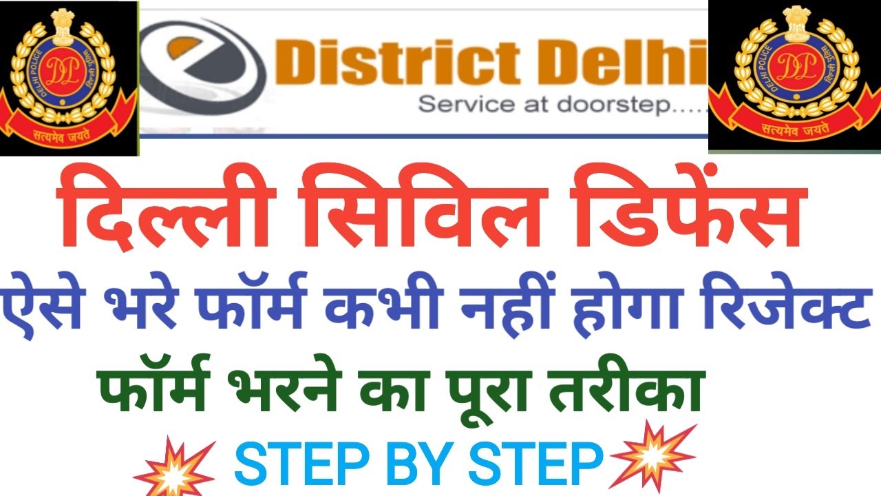 Civil Defence Delhi Online Form | Civil Defence Ka Form Kaise Bhare ...