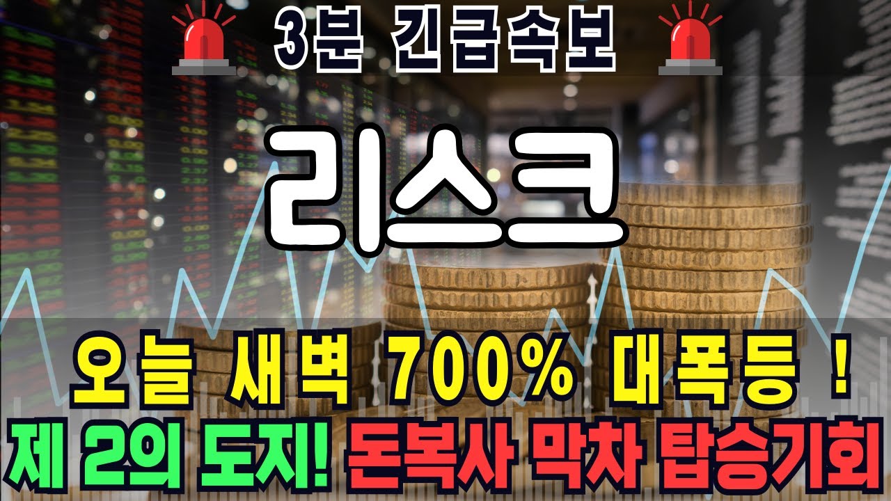 리스크 홍콩 인커버스 대규모 자금 유입 바로 00시간 폭등 확정 입니다리스크 리스크코인전망 리스크코인 Youtube