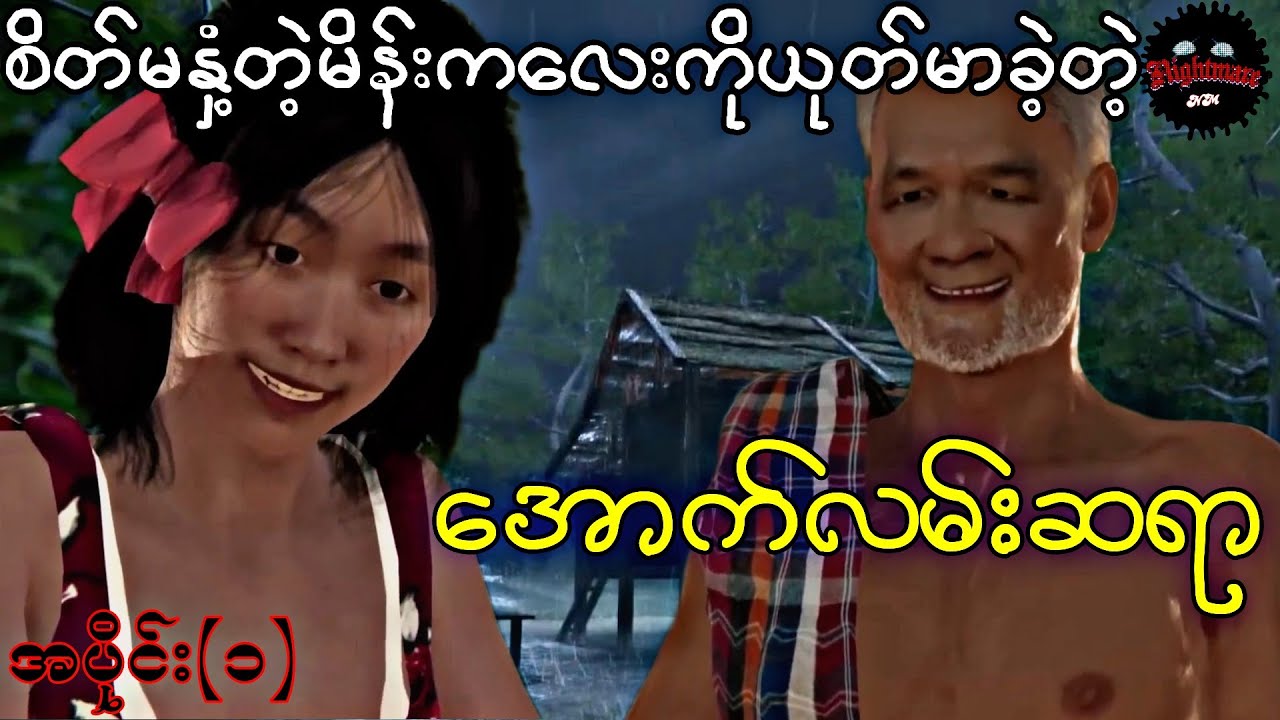 စိတ်မနှံ့တဲ့မိန်းမချောလေးကိုစော်ကားခဲ့တဲ့အောက်လမ်းဆရာ အပိုင်း ၁ သရဲကား