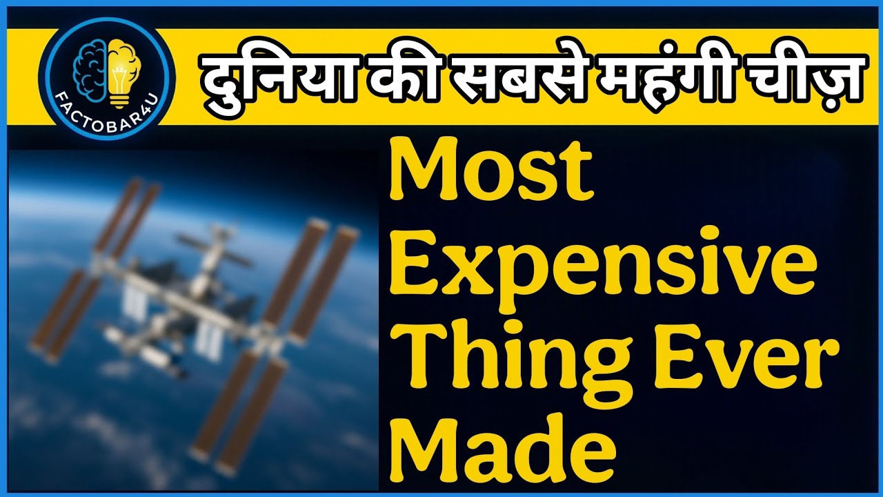 The Most Expensive Thing Ever Built by Humans | दुनिया की सबसे महंगी ...