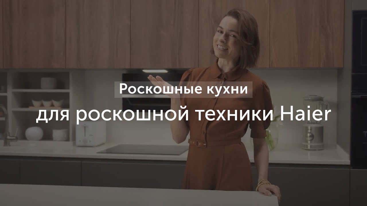 Haier Kitchen Lab: роскошные кухни для роскошной техники - YouTube