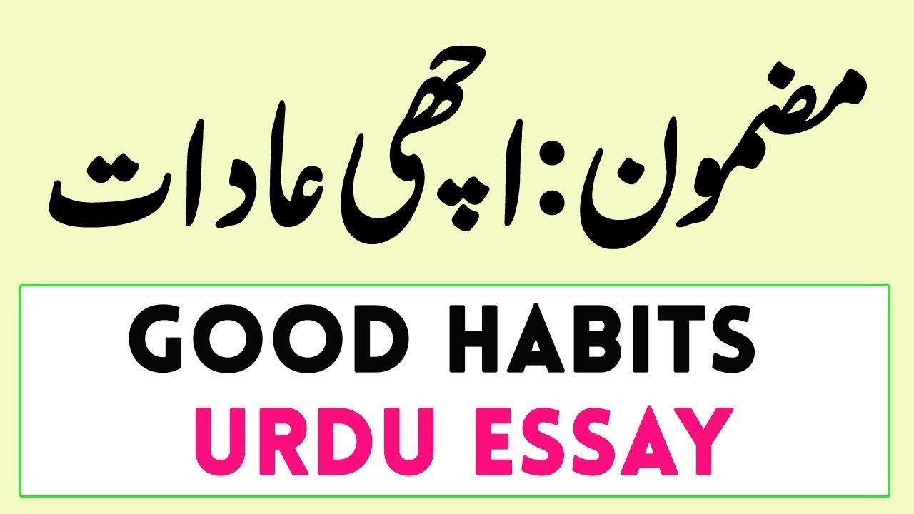 Essay Writing on Good Routines in Urdu Mazmoon | Achi adaat Per Urdu ...