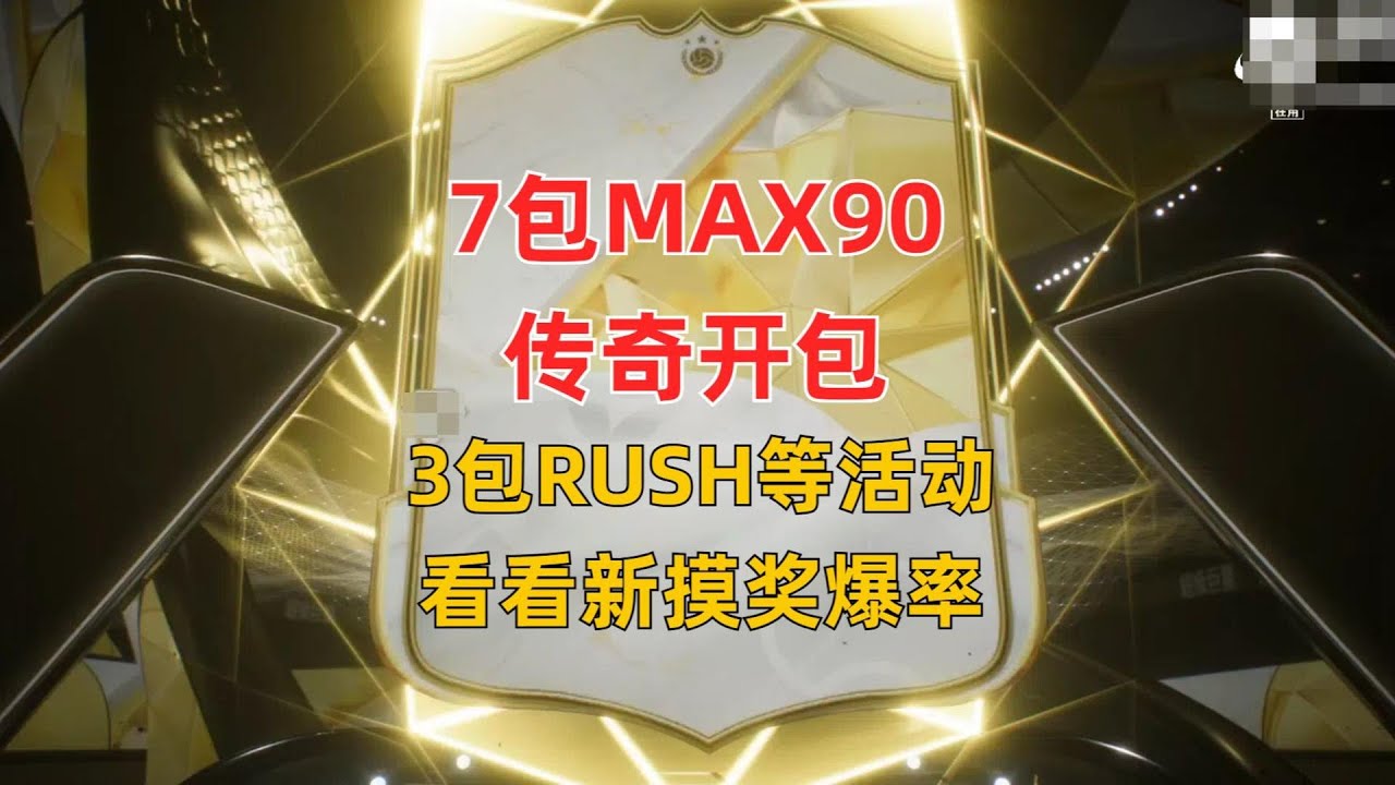 看看昨晚新的最高90传奇摸奖爆率【FC25】MAX 90 ICON - YouTube
