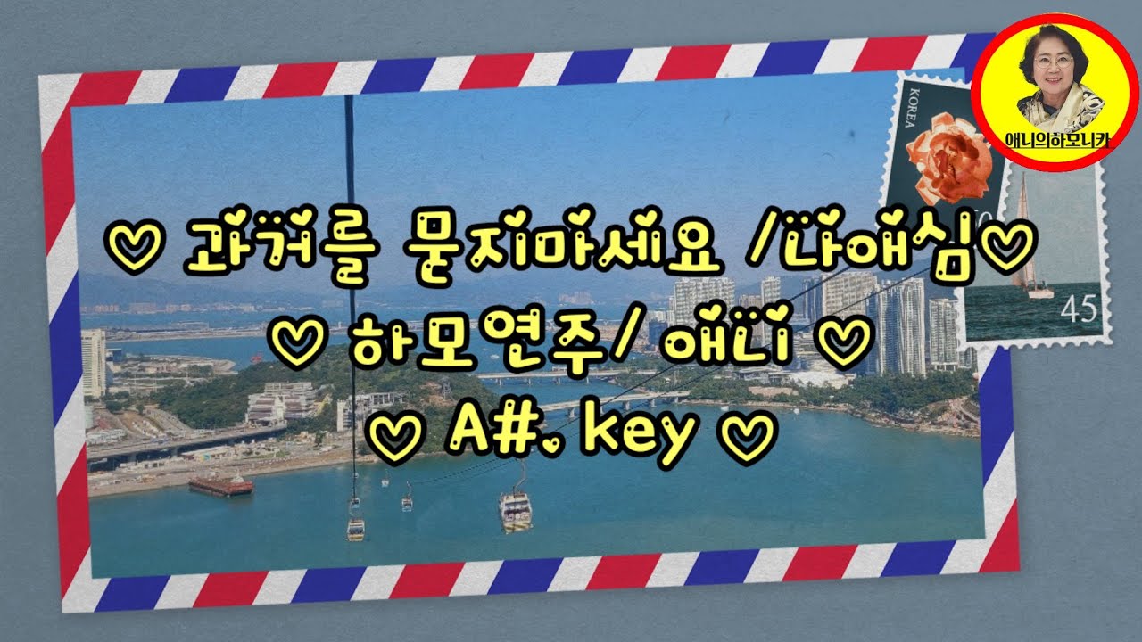 ♡과거를 묻지마세요 /나애심♡ ♡하모연주 .애니 ♡A# key♡ - YouTube