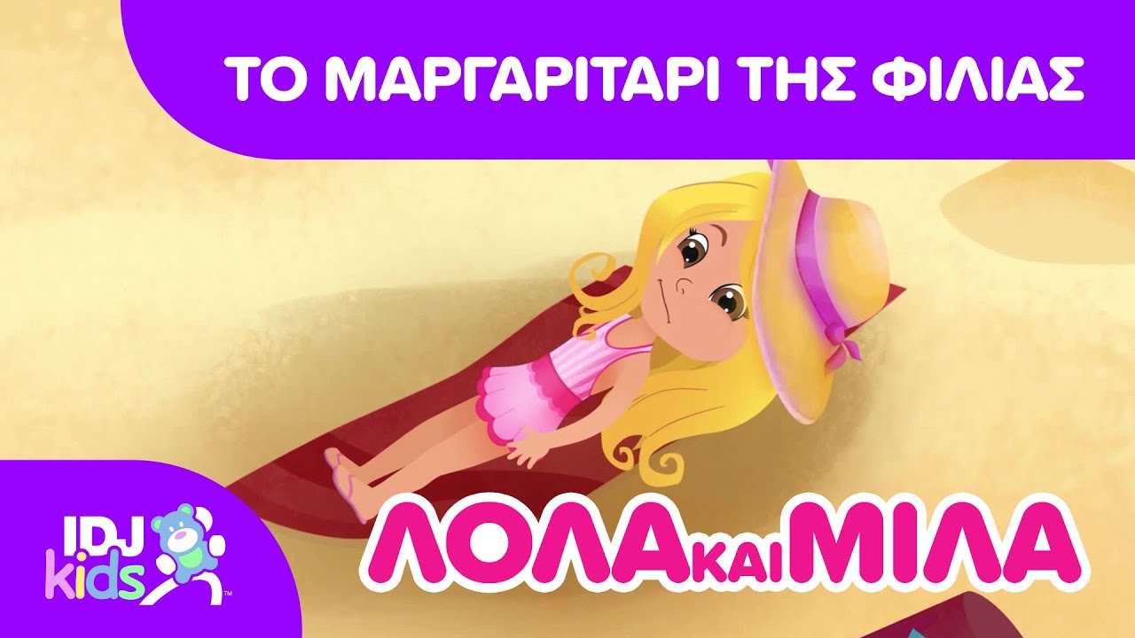 ΤΟ ΜΑΡΓΑΡΙΤΆΡΙ ΤΗΣ ΦΙΛΊΑΣ // ΚΙΝΟΎΜΕΝΑ ΣΧΈΔΙΑ ΓΙΑ ΠΑΙΔΙΆ // @IDJKids GR ...