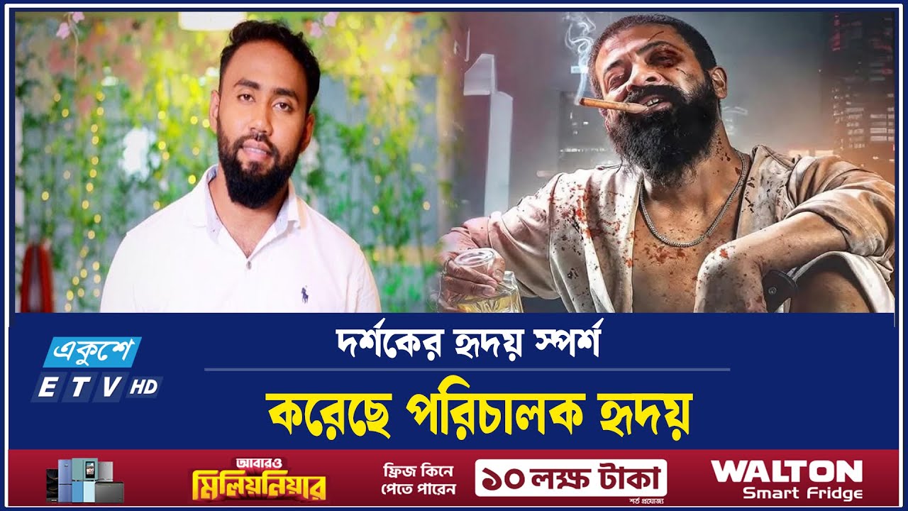 প্রথম ছবিতেই ছক্কা হাকালেন পরিচালক মেহেদী হাসান হৃদয় | ETV ...