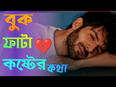 Valobasar koster kotha bangla ||khub koster kotha gulo 💔💕 - YouTube