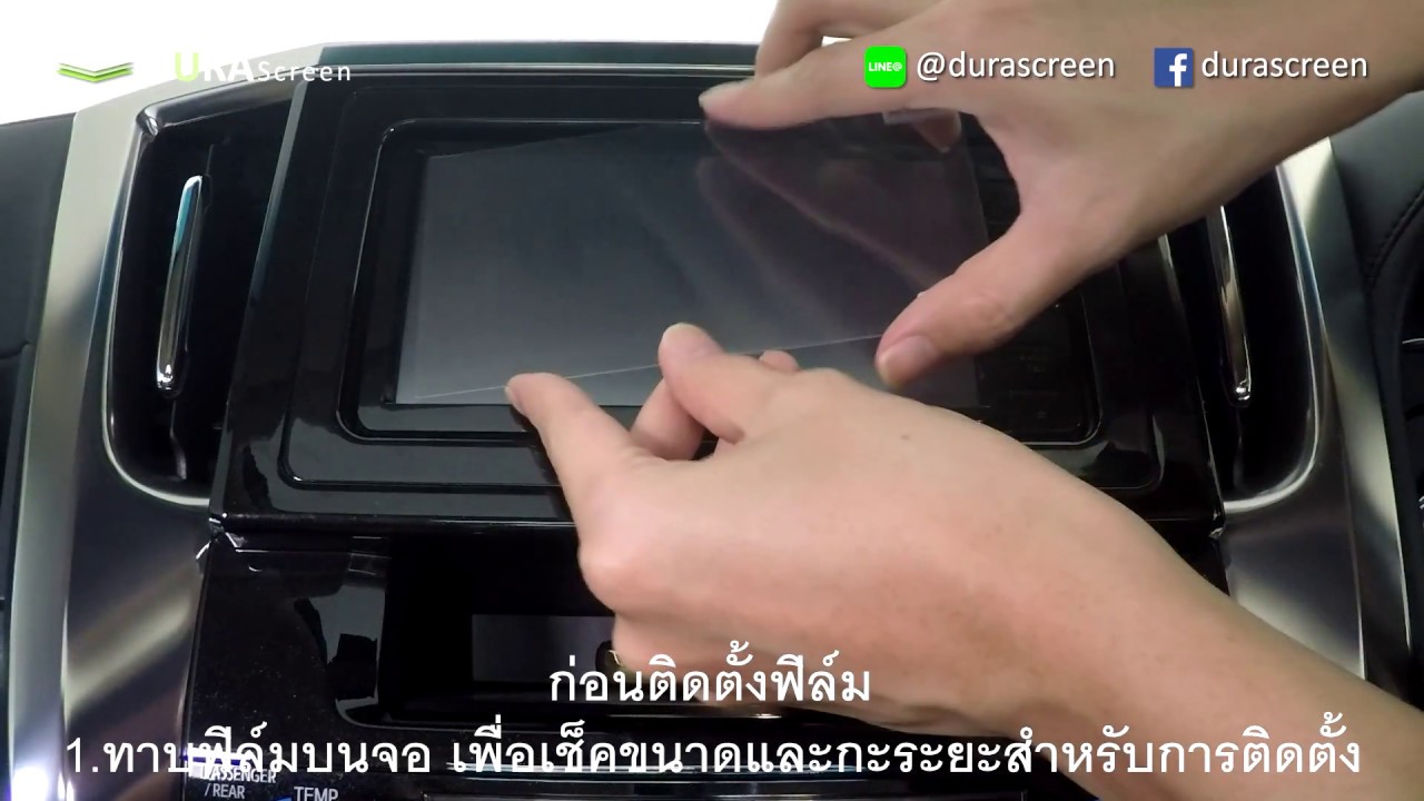 วิธีการติดฟิล์มกันรอยหน้าจอทัชสกรีนรถยนต์ DURAScreen - YouTube