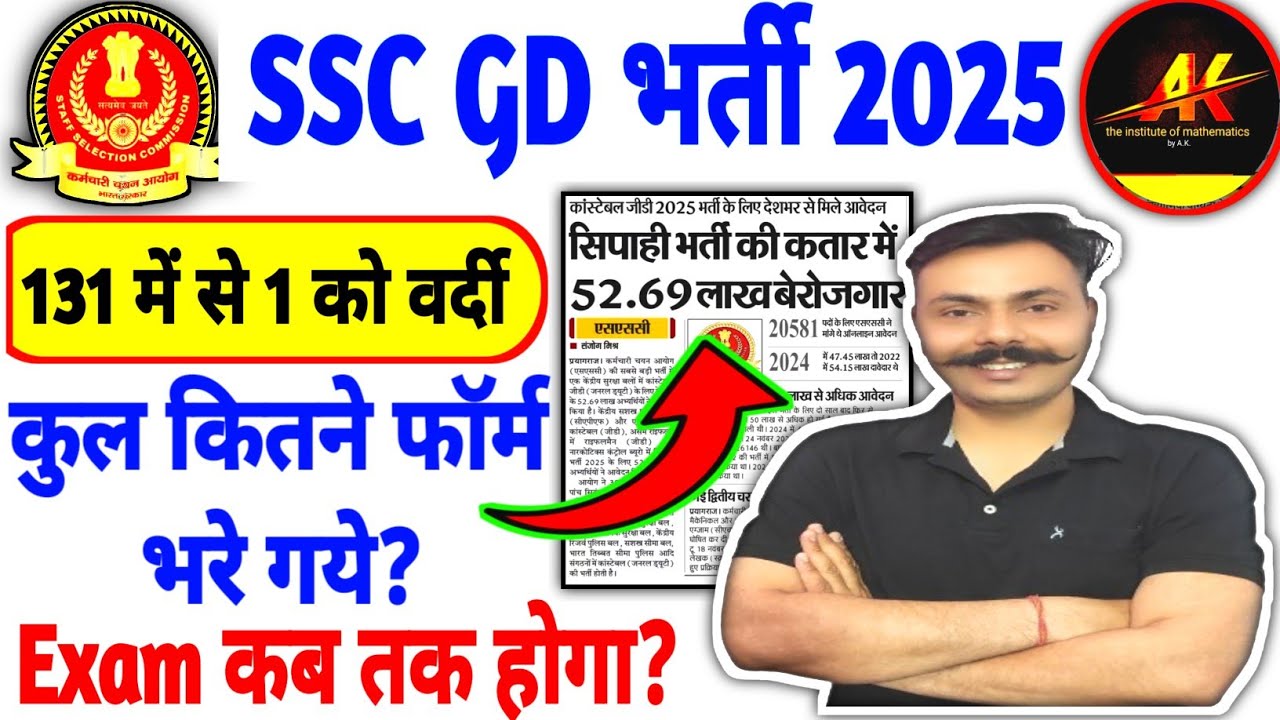 SSC GD NEW VACANCY 2024-25 | SSC GD में कुल कितने FORM भरे गये हैं? | SSC GD भर्ती 2024 - YouTube