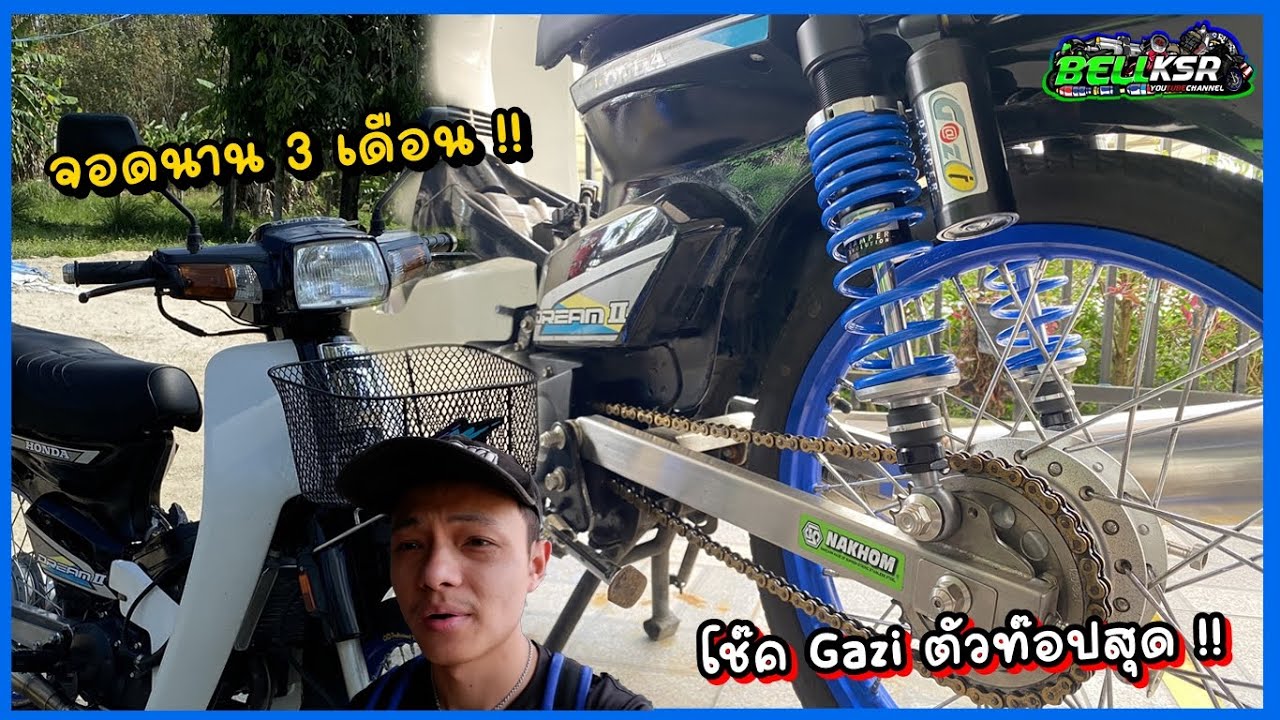 จอดดรีมน้อย150 นาน3เดือน !!! จัดโช๊คใหม่ให้เลย Gazi Hyper Hacker ตัวท๊ ...