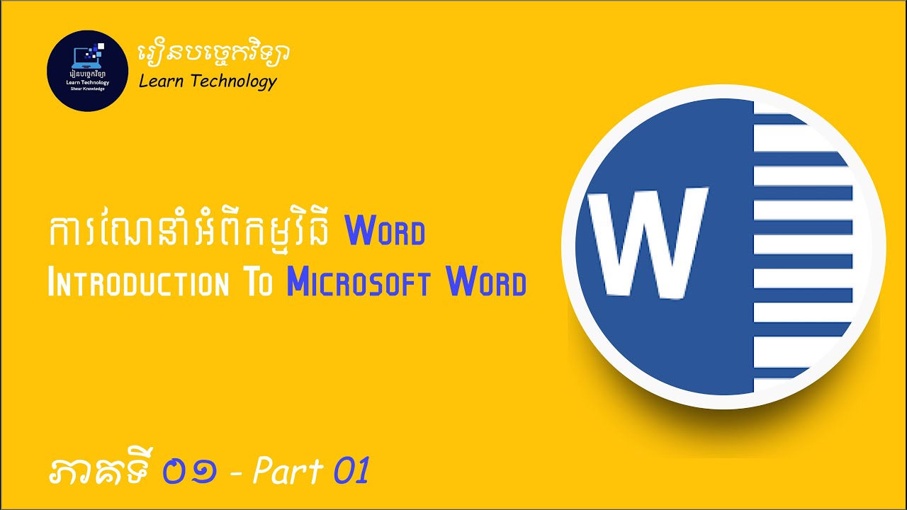 Introduction To Microsoft Office Word - Part 01 / ភាគទី០១ - YouTube