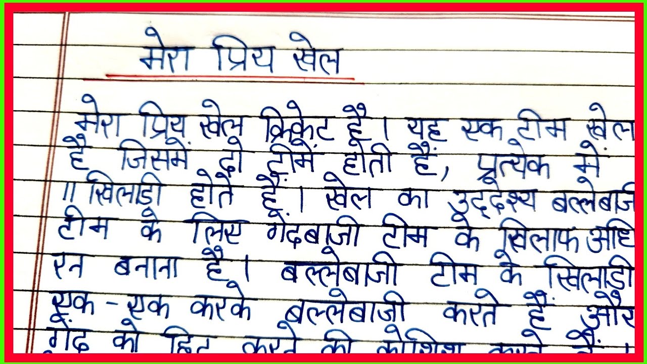 Mera Priya khel cricket par nibandh/essay on my favourite game cricket ...