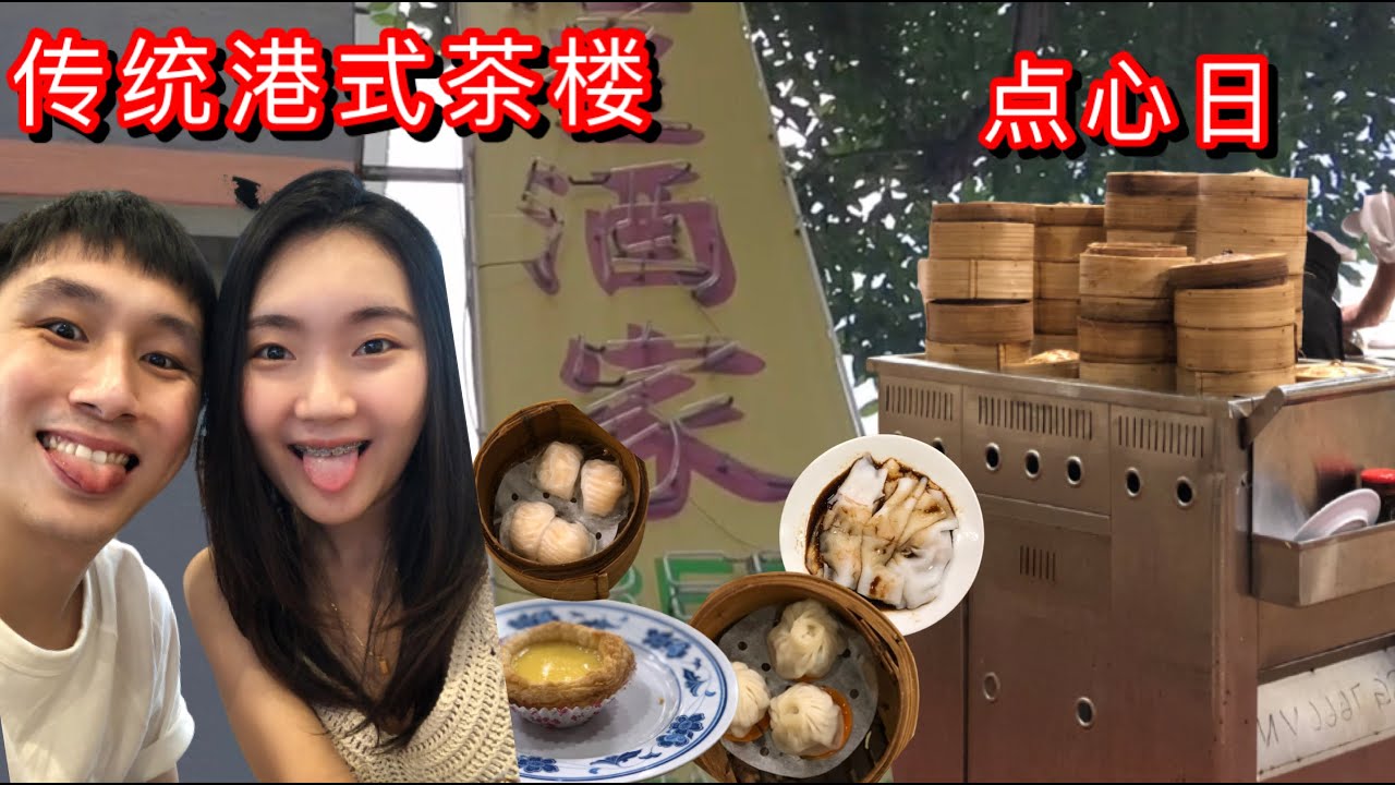 豪俽晴 | 点心日 Dim Sum Day | Red Star Restaurant 红星酒家 | 新加坡传统港式茶楼 ...