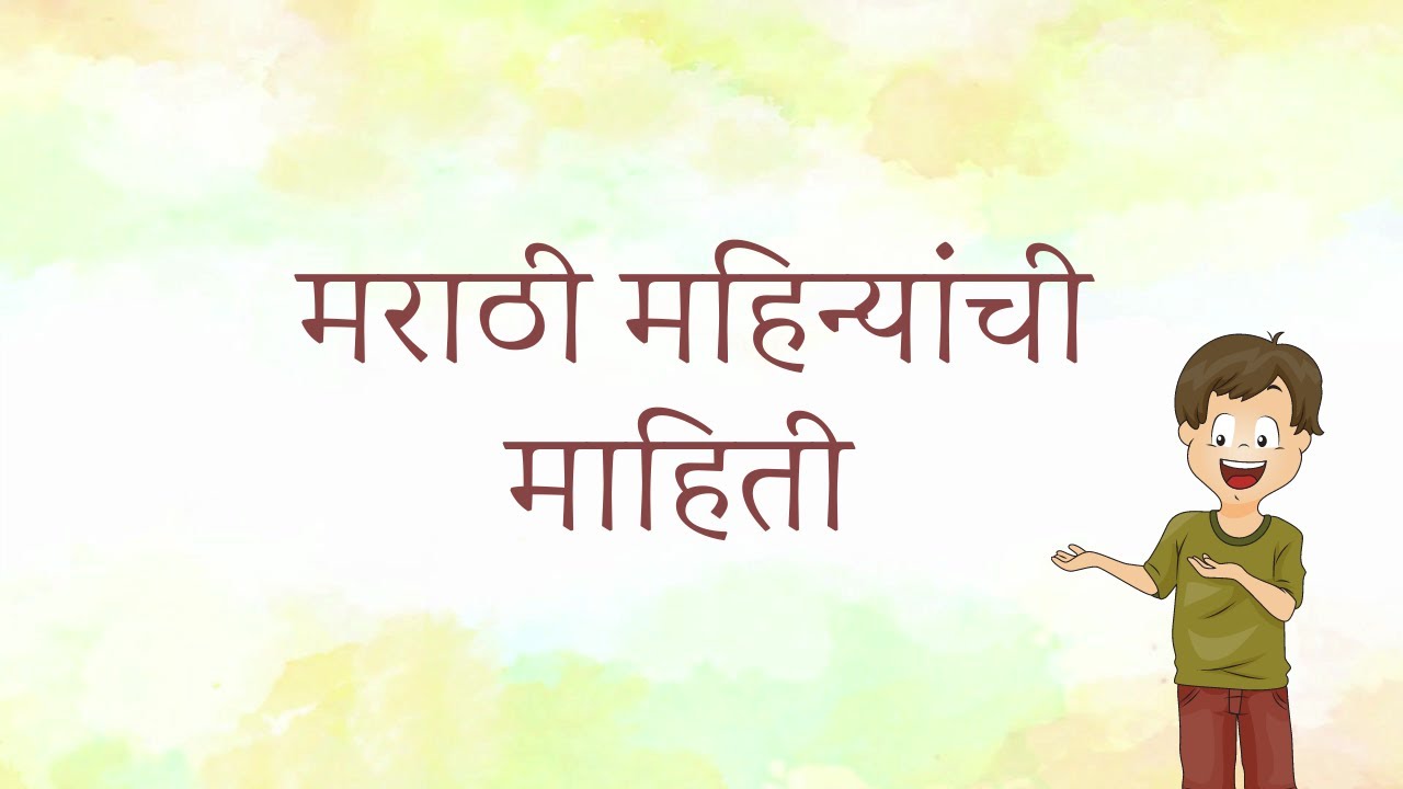 Marathi Mahine - मराठी महिन्यांची माहिती - YouTube