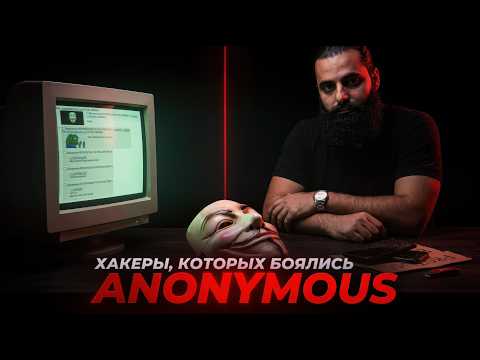 ВСЯ ПРАВДА ОБ ANONYMOUS, 4CHAN И ХАКТИВИЗМЕ - ИЛЛЮЗИЯ ЭЛИТНЫХ ХАКЕРОВ