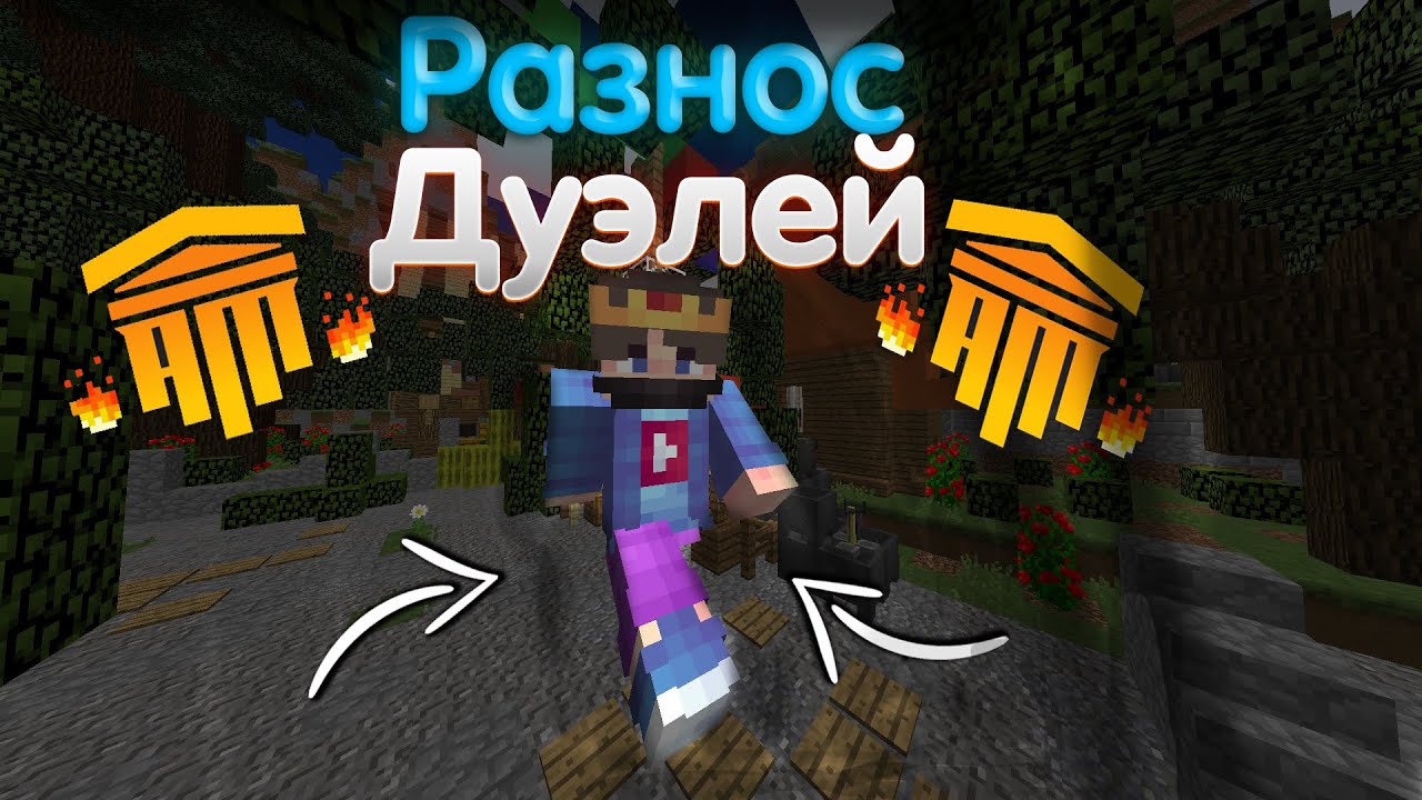 🔥 РАЗНЁС ДУЭЛЬКИ АРЕСМАЙНА | 🥇 AresMine 🥇 - YouTube