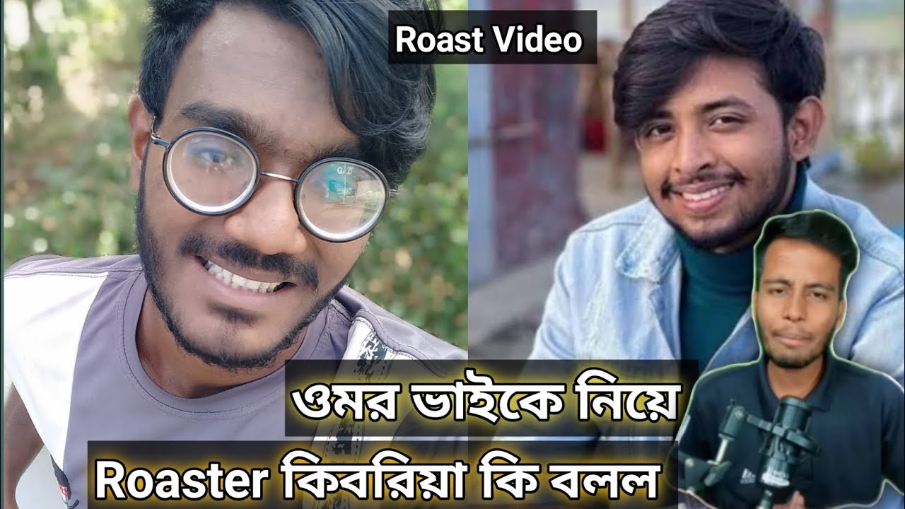 ওমর ভাইকে নিয়ে রোস্টার কিবরিয়া কি বলল | Omar on fire | Ami Rifat ...