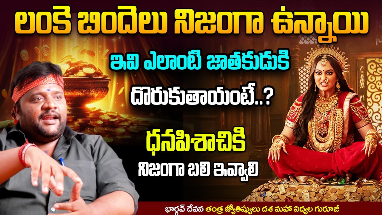 లంకె బిందెలు ఎలాంటి వారికి దొరుకుతాయంటే..! Bhargav Devana about Lanke ...