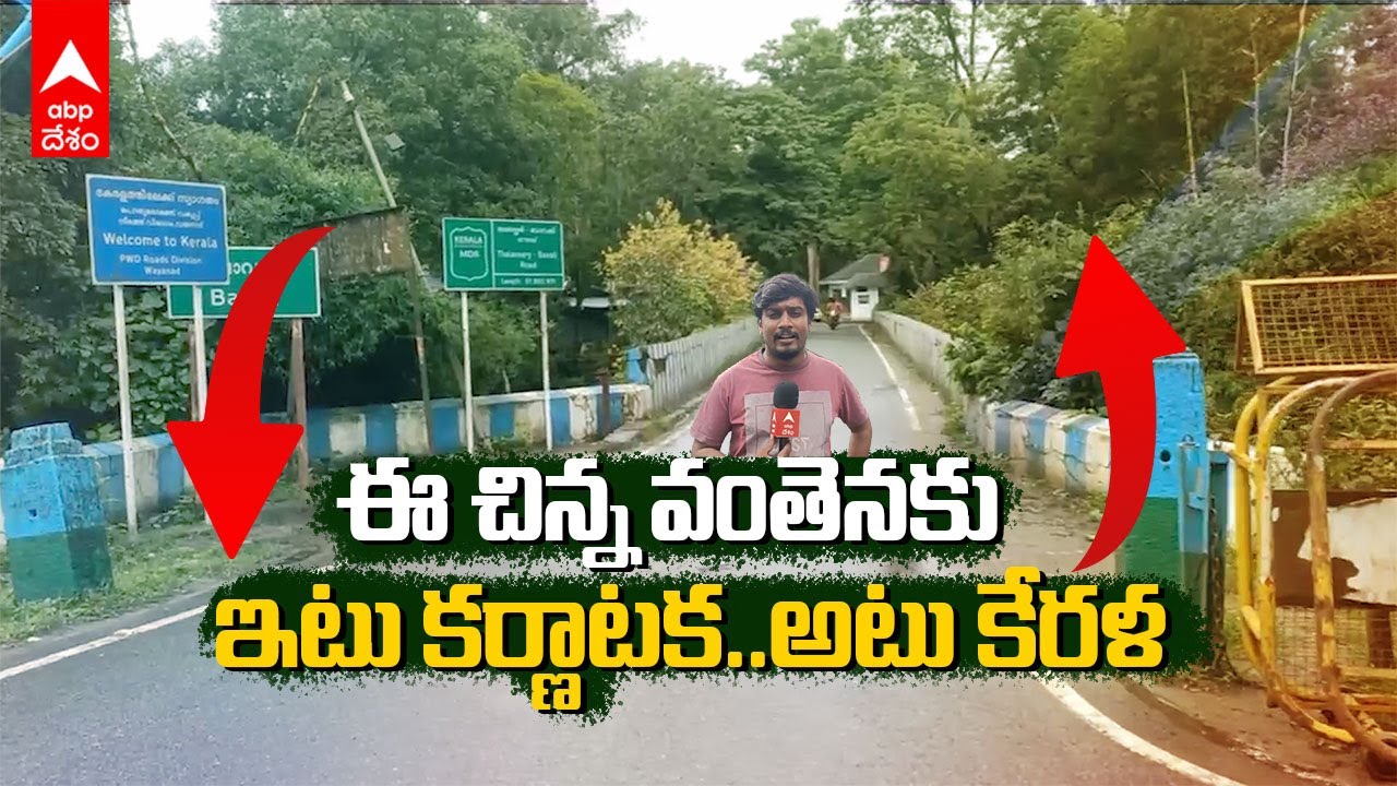 Karnataka Kerala Boarder Bavali Bridge | రెండు రాష్ట్రాల సరిహద్దుగా ...