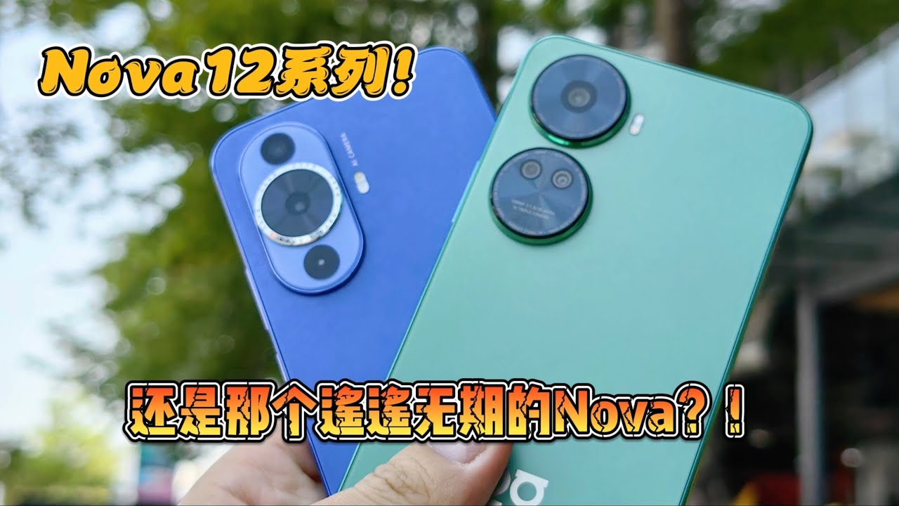 Nova 12系列 - 两千元以下的第一梯队？！😱 - YouTube