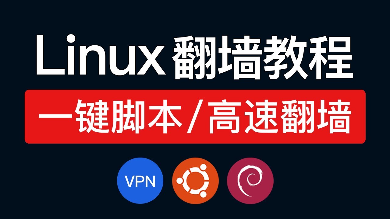 Ubuntu 科学上网教程，支持v2ray和clash节点翻墙，ubuntu安装 shellclash linux，linux server vpn - YouTube