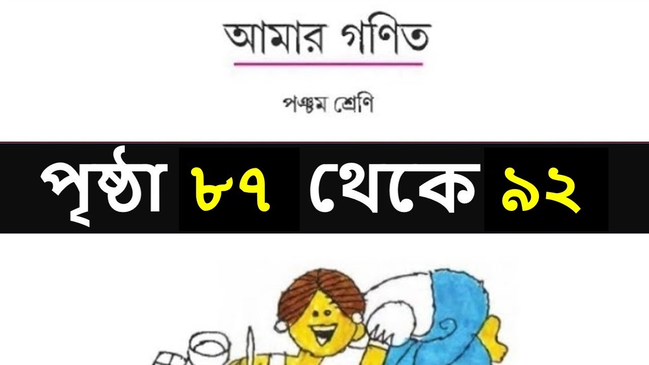 class-5-math-solution-wbbse-page-87-88-89-90-91-92-amar