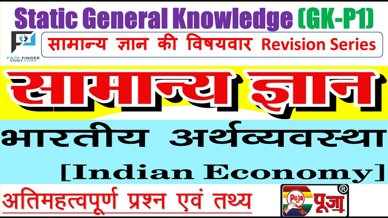 Static General Knowledge part 1 // Economics GK Questions // Static GK ...