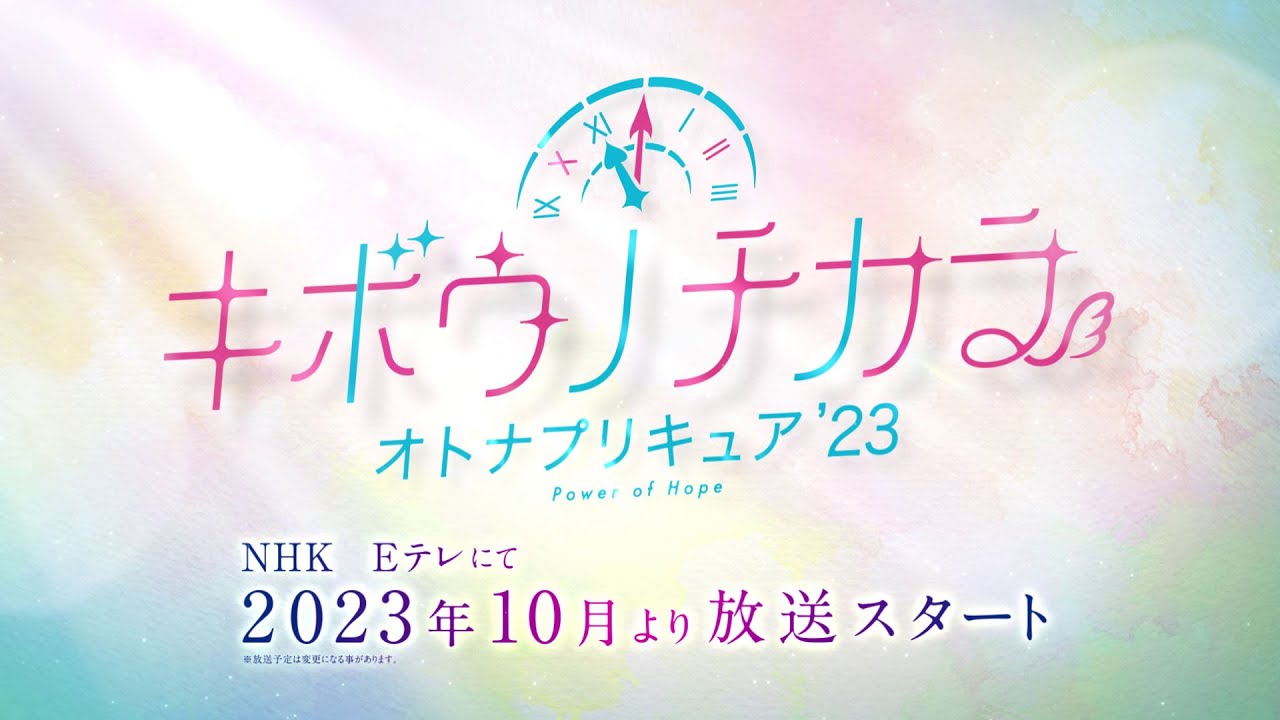 キボウノチカラ~オトナプリキュア23~ ティザーpv公開 色葉のアニメノート
