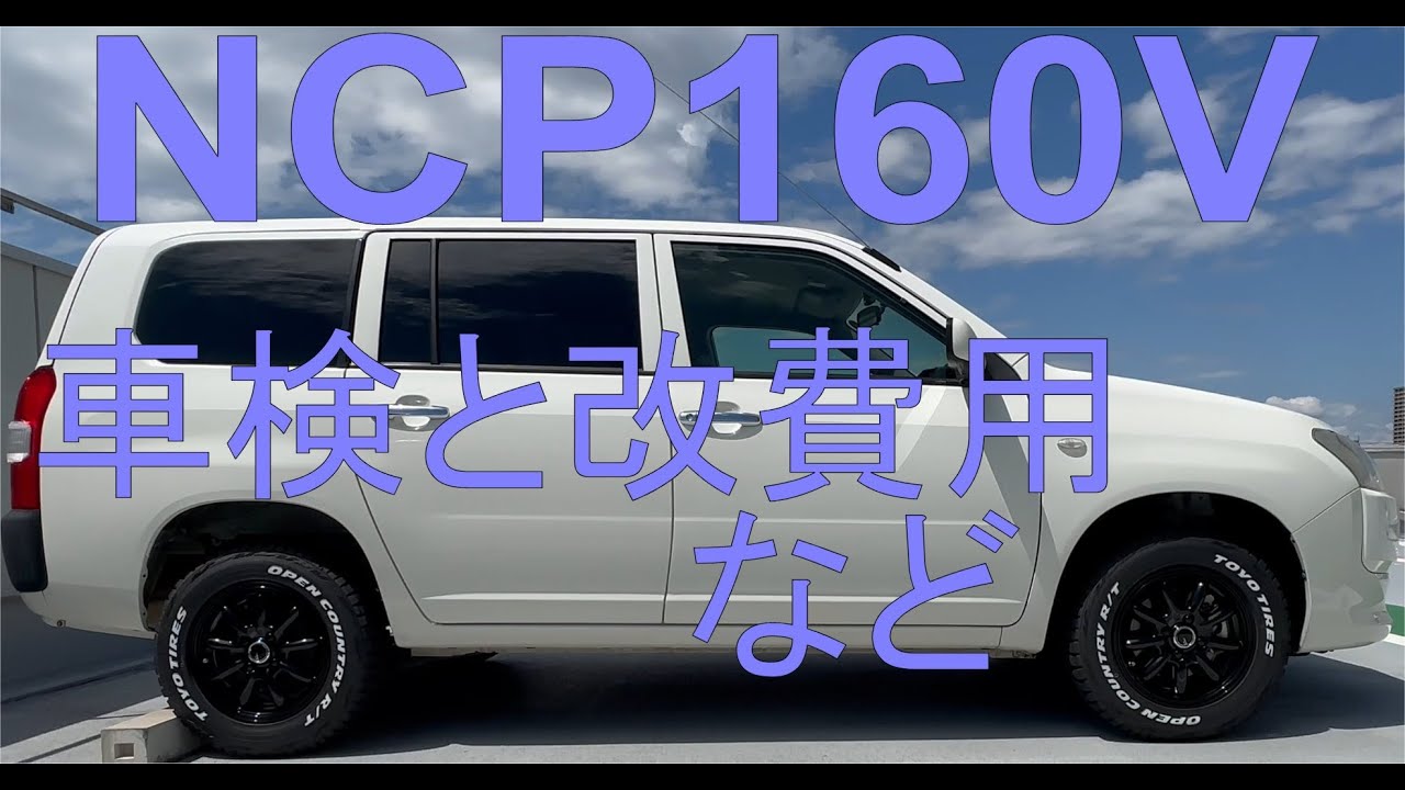 商用サクシード NCP160V 車検とカスタム費用 - YouTube