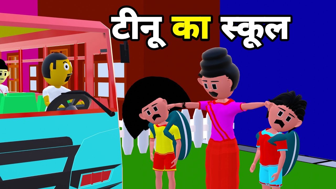 TINU KI SHAITANI (PART 18) | desi comedy video | cartoon video | Chinu ...