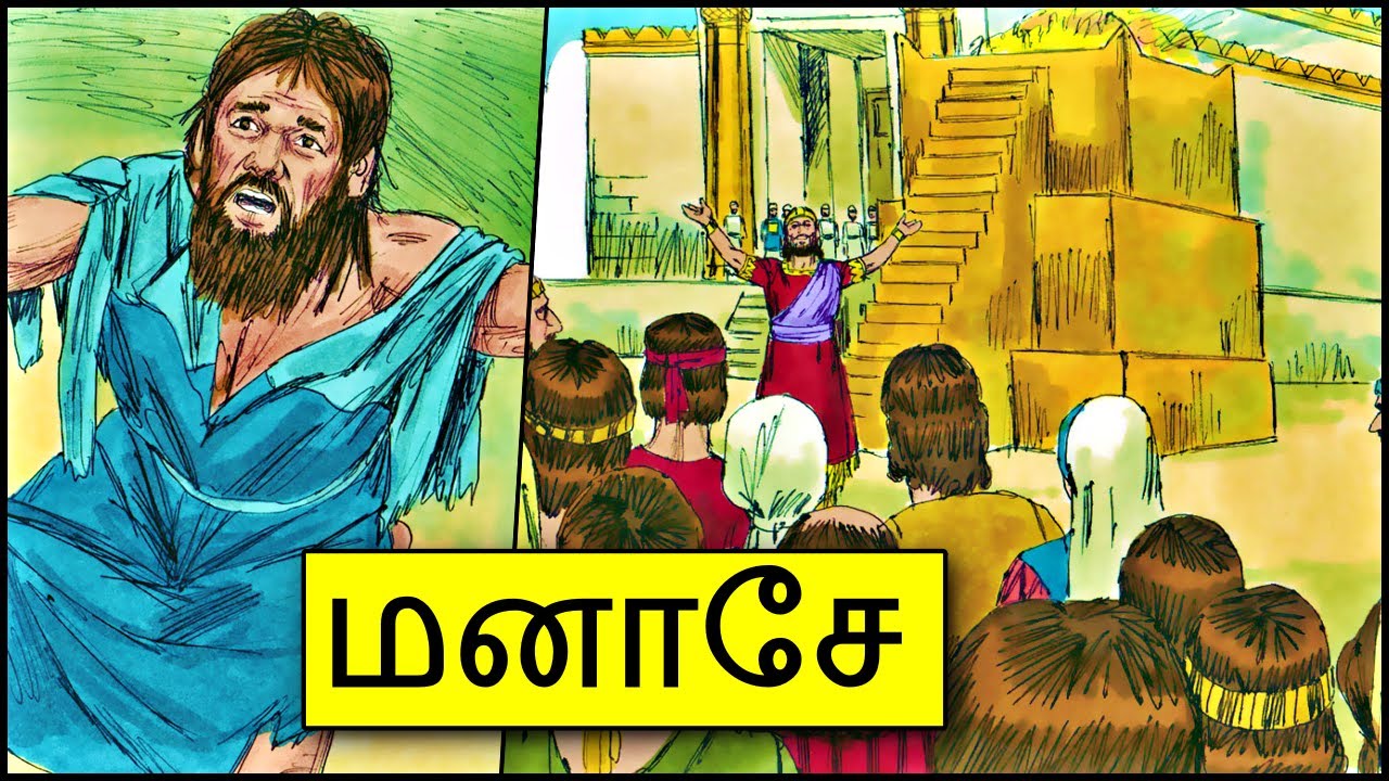 King Manasseh's repentance Tamil Bible Stories - YouTube