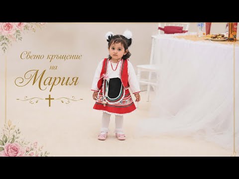 Свето Кръщение Мария гр. Игнатиево -  9.05.2026г.