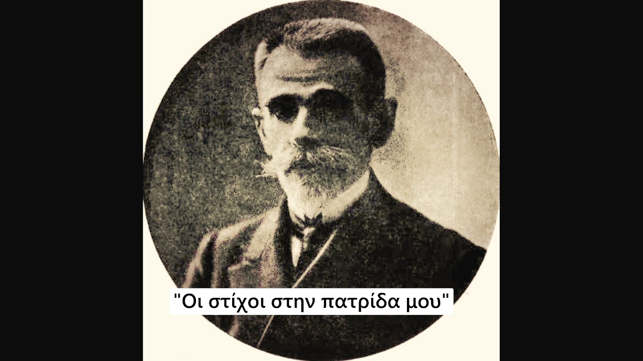 ΚΩΣΤΗΣ ΠΑΛΑΜΑΣ Oι στίχοι στην πατρίδα μου Youtube