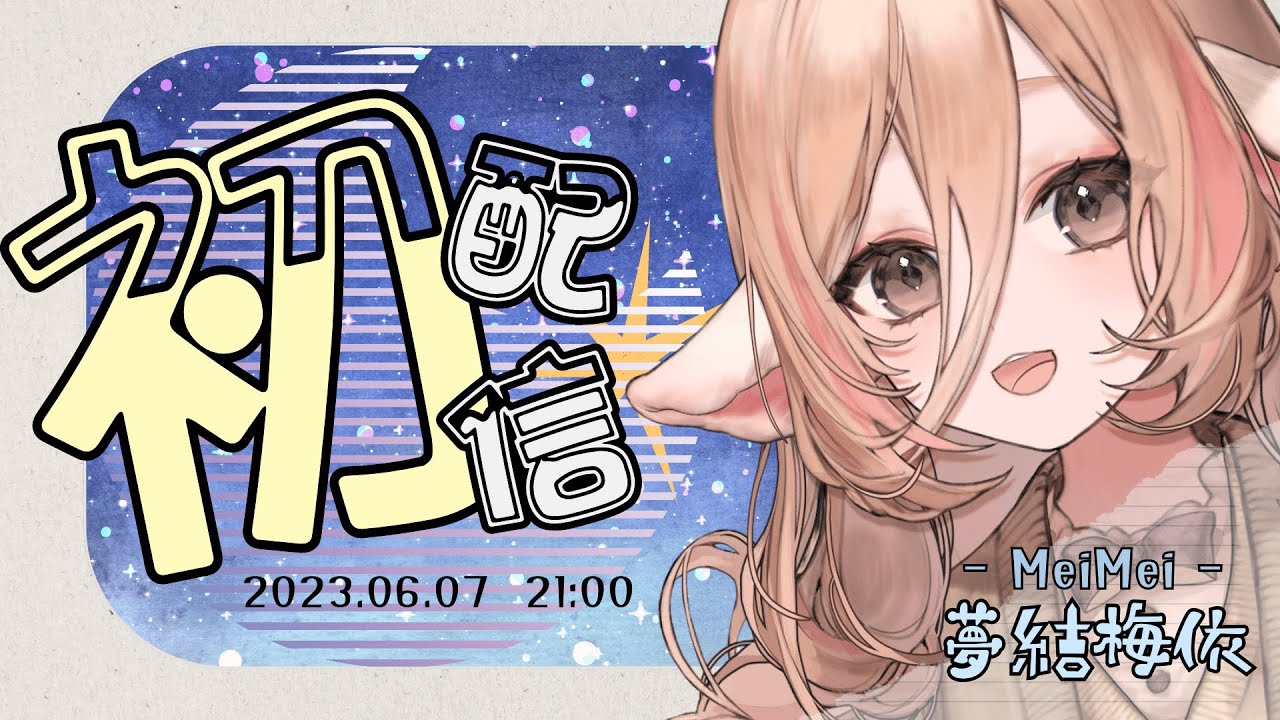初配信】終於睡醒了 - 夢結梅依 MeiMei 〔羊梅梅ch.〕 - YouTube