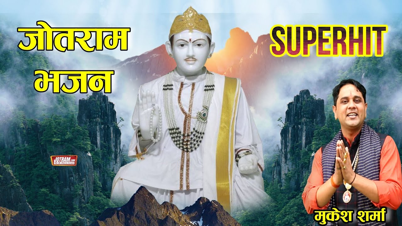 Baba Jotram ke Bhajan | Mukesh Sharma | जोतराम बाबा के भजन | jotram.com ...
