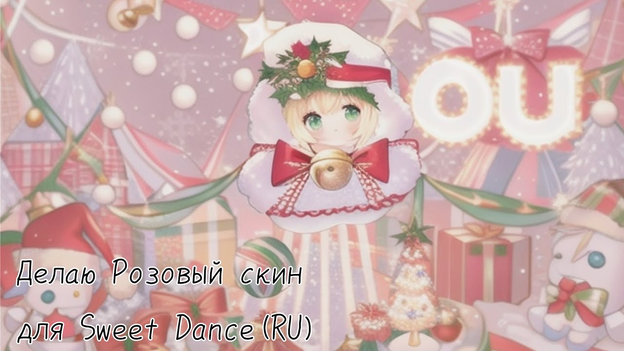 Делаю скины для Sweet Dance(Розовый) || Sweet Dance(RU) || Vika_VIP - YouTube