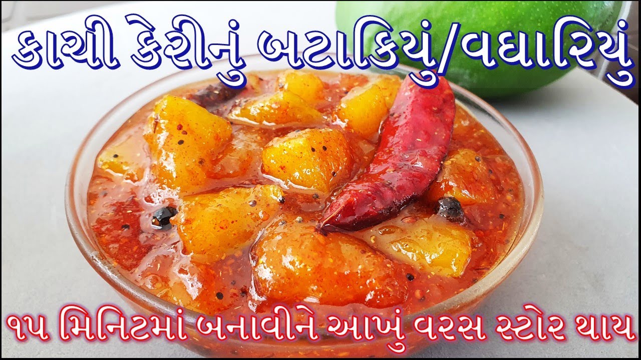 આખું વર્ષ સાચવી શકાય તેવું કેરીનું વઘારીયું બનાવવાની રીત| કેરીનું ...