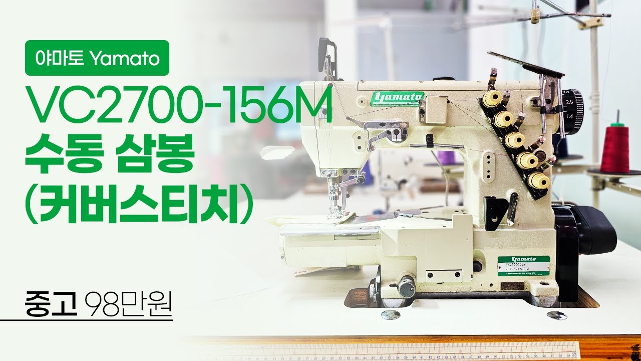 (판매완료) 야마토 VC2700-156M 수동 삼봉(커버스티치) 중고 98만원 - YouTube