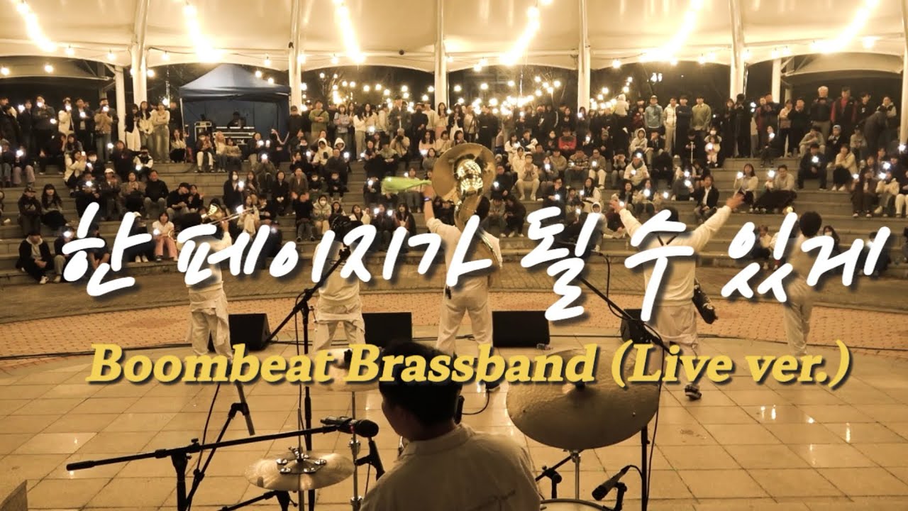 DAY6 ‘한 페이지가 될 수 있게’ 브라스밴드 커버🎺 | Boombeat Brassband Live in 군산 은파벛꽃야시장 ...
