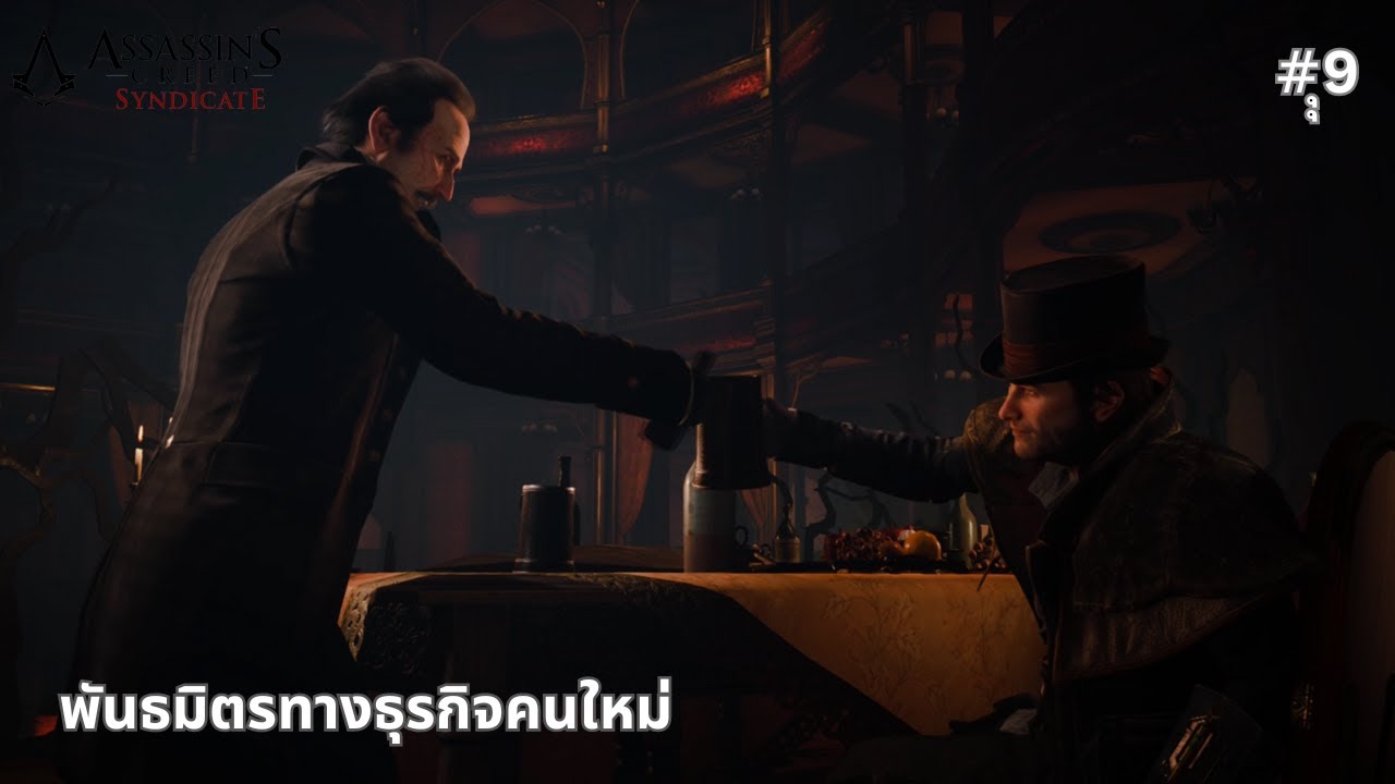 Assassin's Creed Syndicate #9 พันธมิตรทางธุรกิจคนใหม่ - YouTube