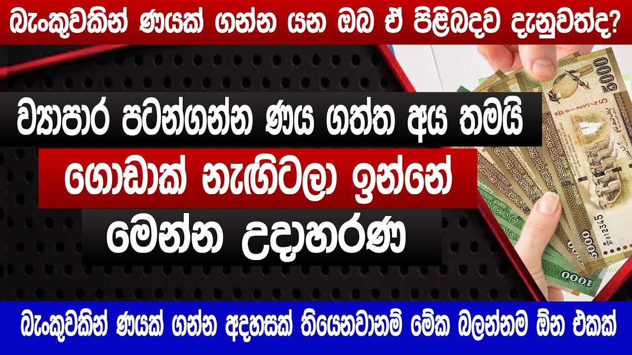 බැංකු ණය අරන් නැගිටින්න පුළුවන්ද? | මෙන්න උදාහරණ | Bank Loan sri lanka ...
