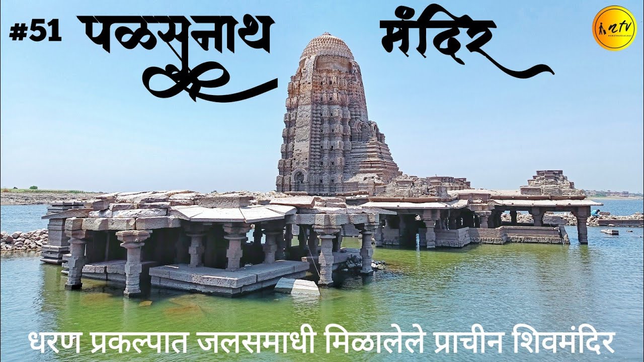 उजनी धरणाच्या कुशीत विसावलेले पळसनाथ मंदिर | Palasdev Temple |इंदापूर ...