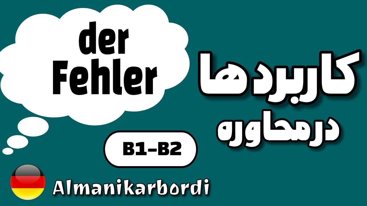 کلمات مربوط به der Fehler رو هم یاد میگیری! - YouTube
