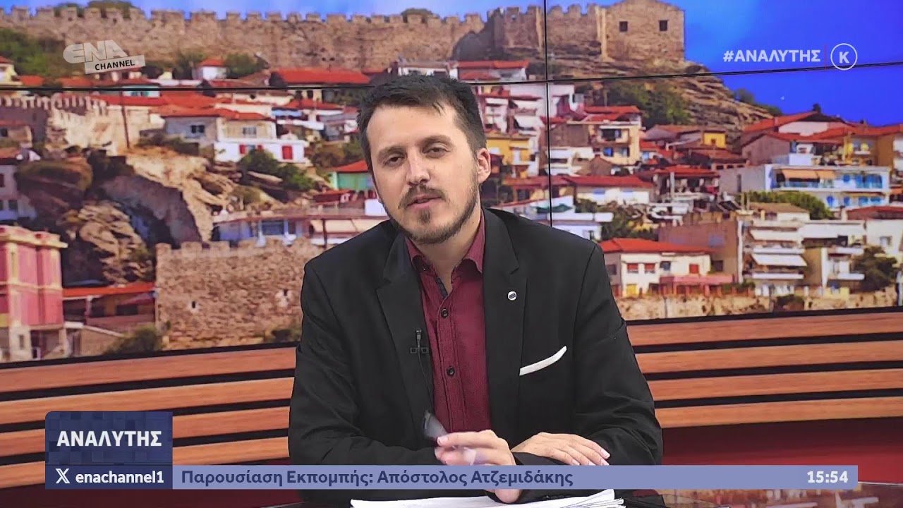ΔΕΙΤΕ ΤΩΡΑ ΤΗΝ ΕΚΠΟΜΠΗ ΑΝΑΛΥΤΗΣ 16 09 25 - YouTube
